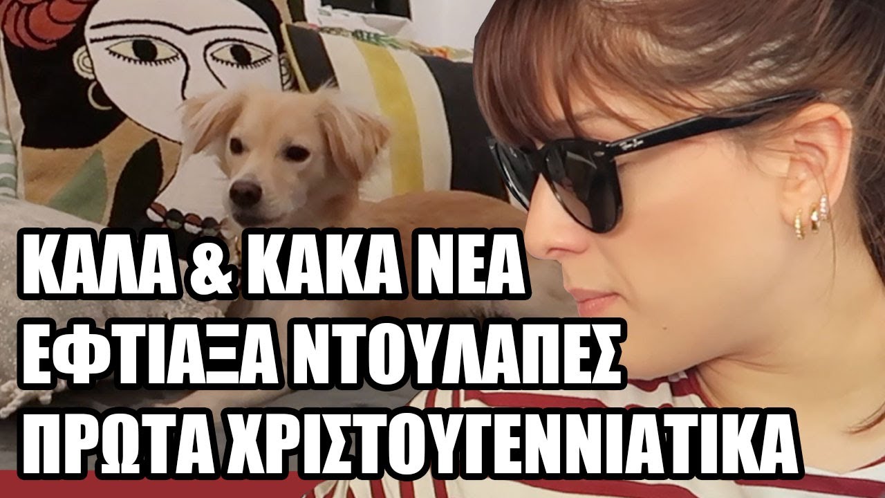 ΚΑΛΑ & ΚΑΚΑ ΝΕΑ | ΕΦΤΙΑΞΑ ΤΑ ΡΟΥΧΑ ΤΩΝ ΠΑΙΔΙΩΝ | ΠΡΩΤΑ ...