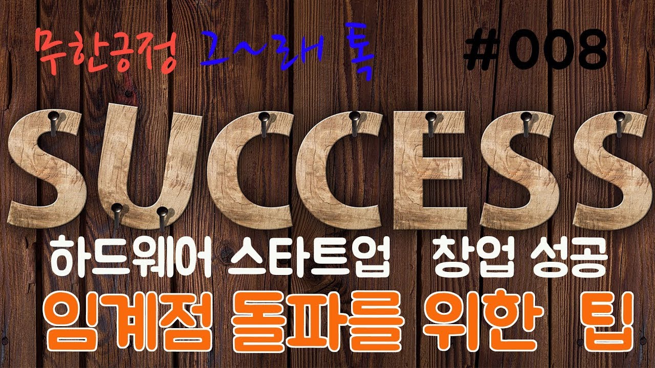 008하드웨어 스타트업 창업에서 필요한 임계점 돌파 팁그래 톡스타트업 Iot 제품개발 제품디자인 기구설계 시제품제작