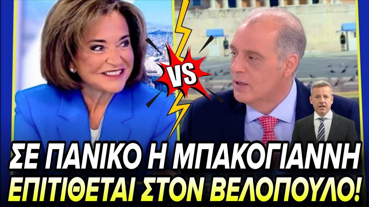 ΤΡΕΜΕΙ ΤΟΝ ΒΕΛΟΠΟΥΛΟ Η ΝΤΟΡΑ ΜΠΑΚΟΓΙΑΝΝΗ! Αποκαλύψεις Παπακυριακόπουλου ...