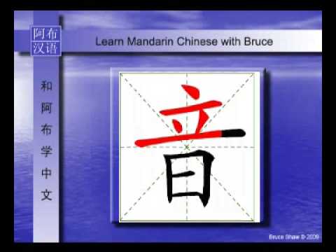 How to Write Chinese character - "音"(yin)? - YouTube