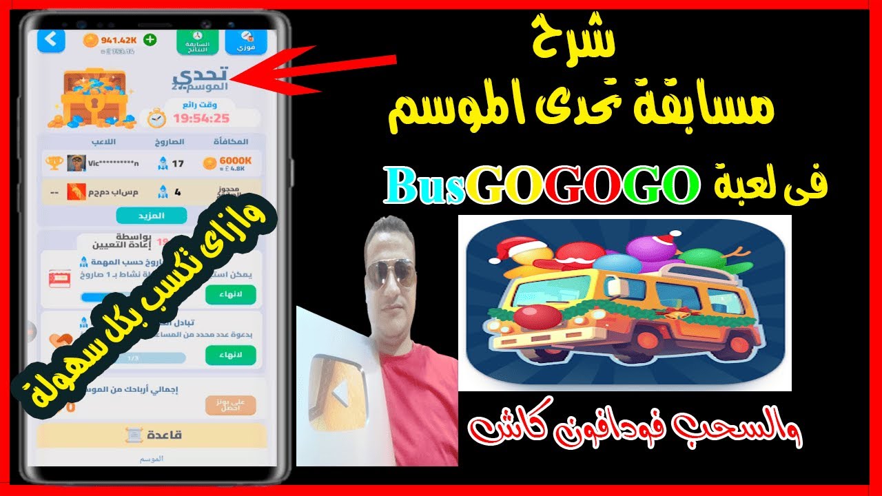 شرح مسابقة تحدى الموسم فى لعبة Busgogogo والسحب على فودافون كاش - YouTube