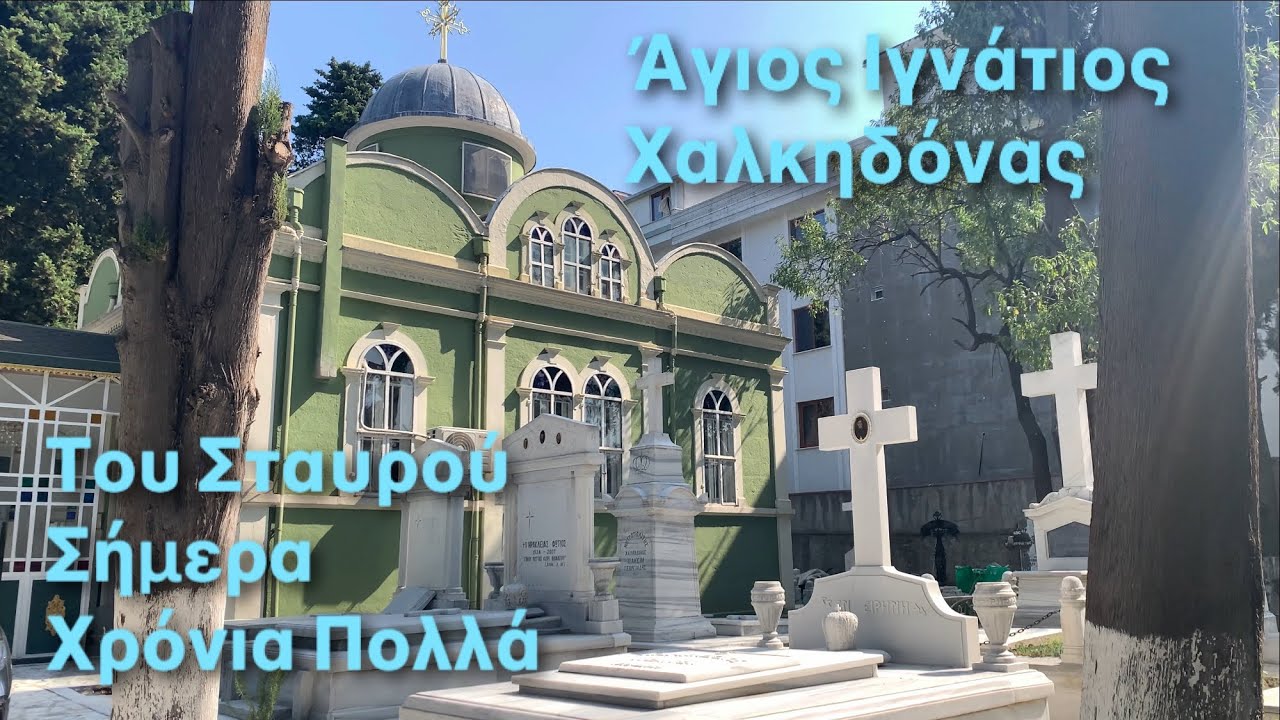 Σήμερα του Σταυρού -Ύψωση του Τιμίου Σταυρου´#σταυρου #χαλκηδονα - YouTube