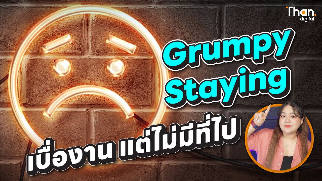 รู้จัก ภาวะ Grumpy Staying : เบื่องาน แต่ไม่มีที่ไป | THANDIGITAL | 15 ม.ค. 67 - YouTube