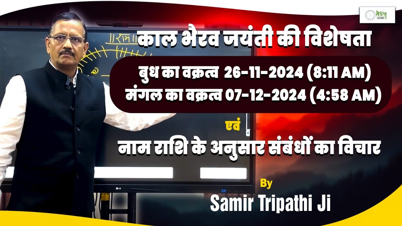 Medhaj Astro | काल भैरव जयंती की विशेषता,बुध और मंगल का वक्रत्व,नाम ...