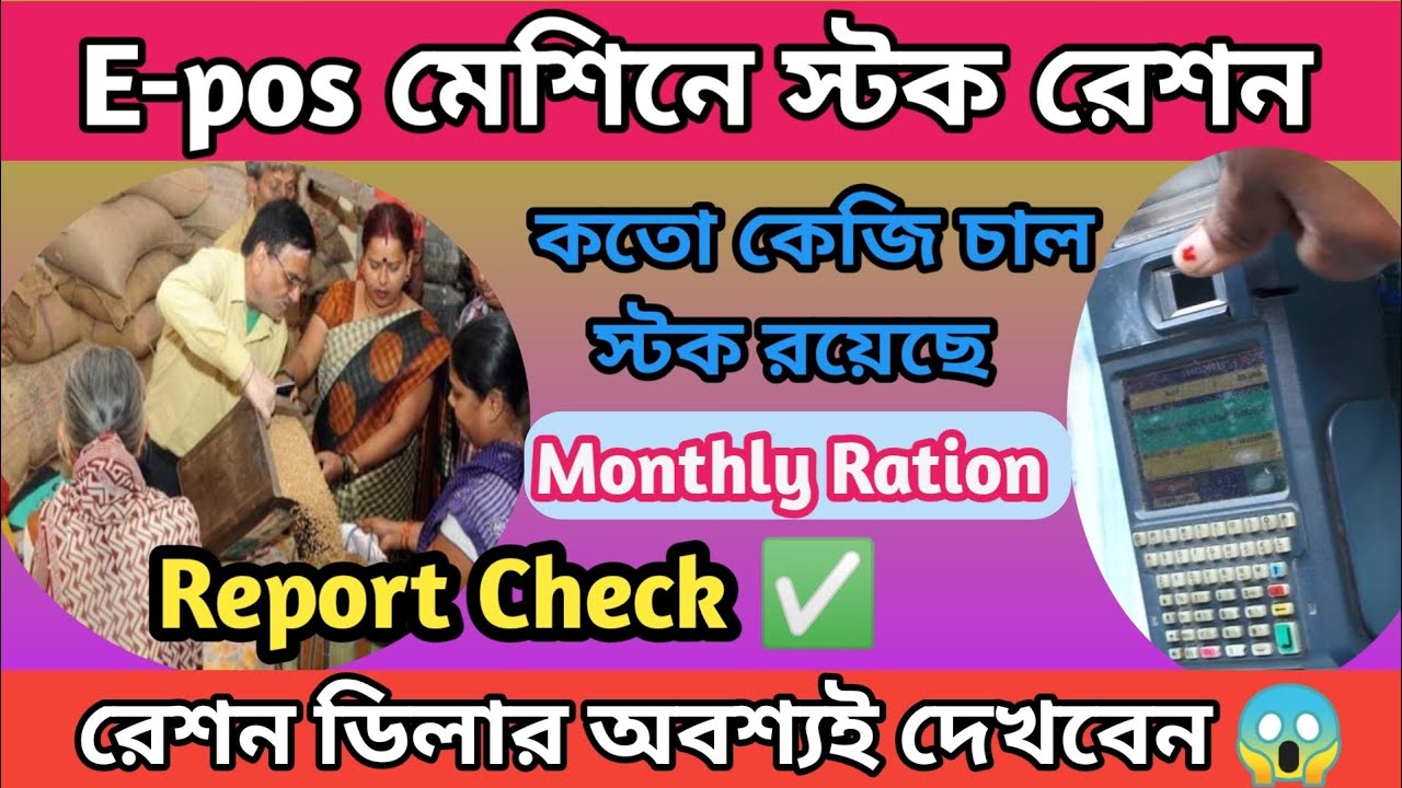 E-pos Machine Report Check ! রেশন কার্ড রিপোর্ট! E-pos Machine Stock ...