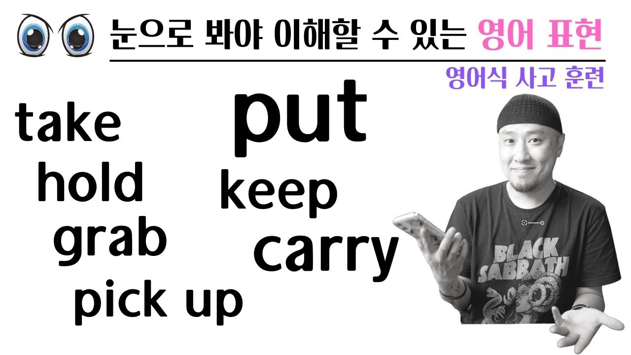 👁 눈으로 봐야 이해되는 영어 어휘/표현 - take, hold, grab, pick up, put, keep, carry ...
