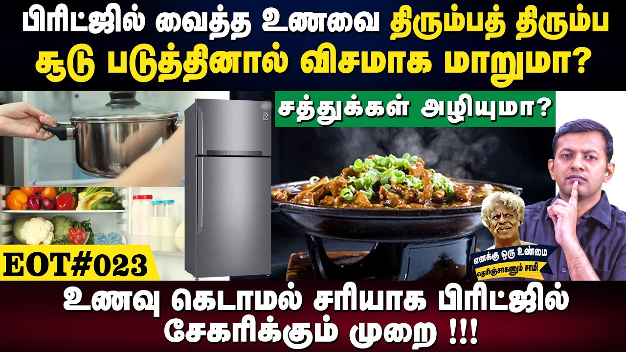 "பிரிட்ஜில் வைத்த உணவை திரும்பத் திரும்ப சூடு படுத்தினால் விஷமாக மாறுமா? | #eot 23 | Dr ...