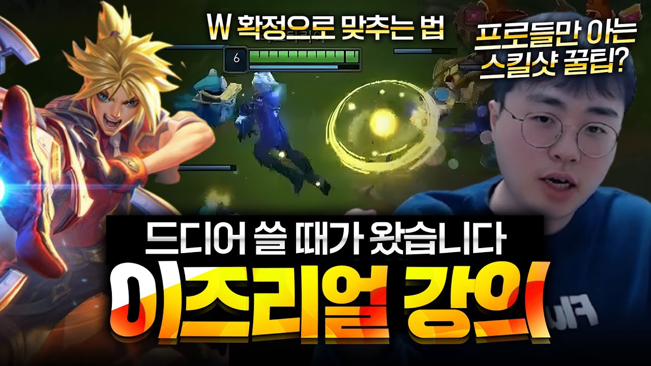 땅우양 드디어 이즈메타가 왔어요프로들만 아는 스킬샷 꿀팁까지 배워가세요 【원딜 강의】【전프로원딜】【이즈리얼 강의