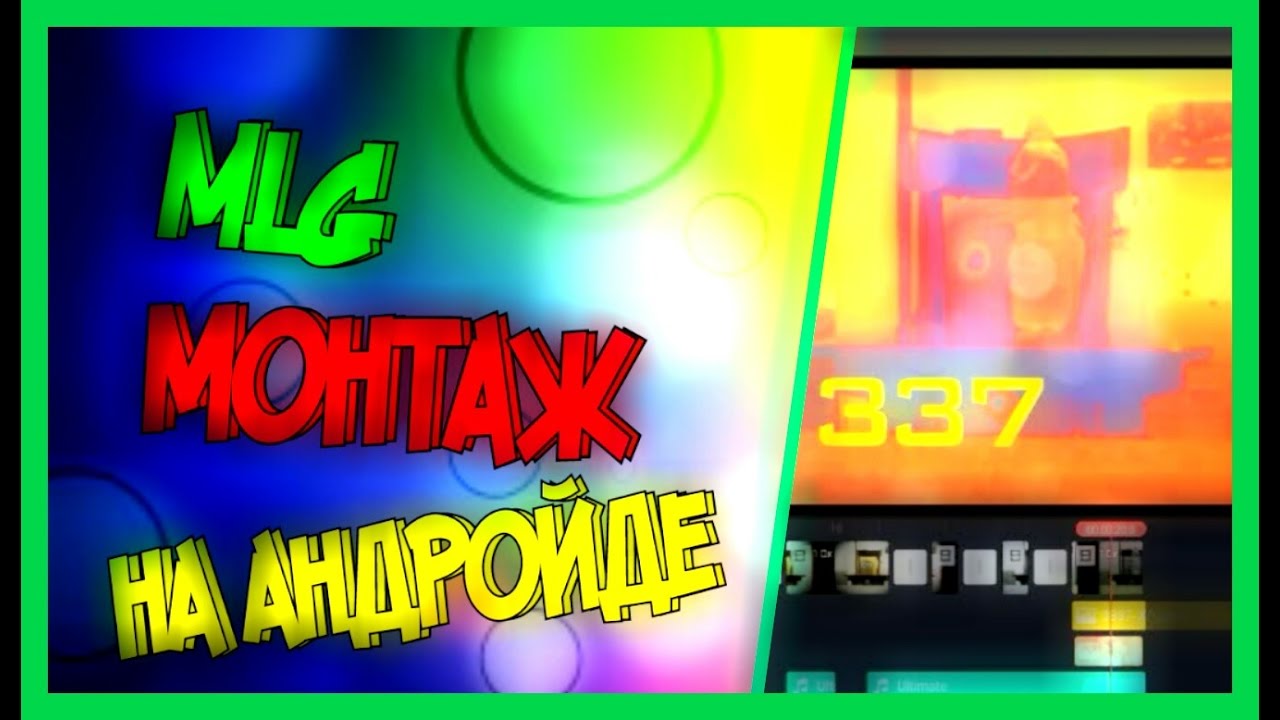 КАК СДЕЛАТЬ MLG МОНТАЖ НА АНДРОЙД??? - YouTube