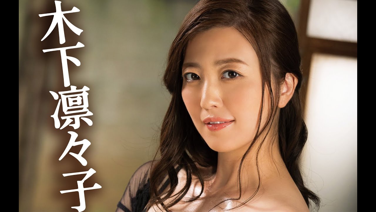 木下凛々子 恰到好处的三十岁 Youtube