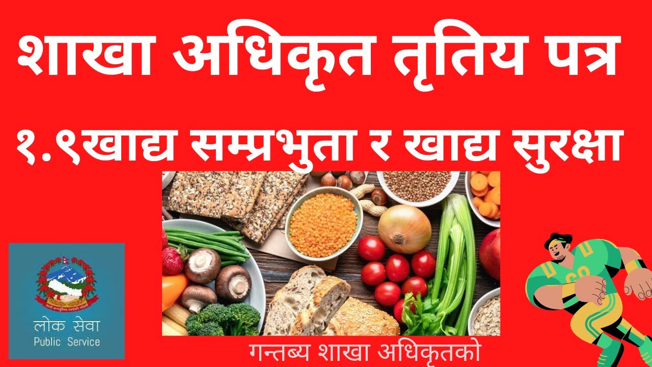 Section officer third paper १.९ खाद्य सम्प्रभुता र खाद्य सुरक्षा - YouTube