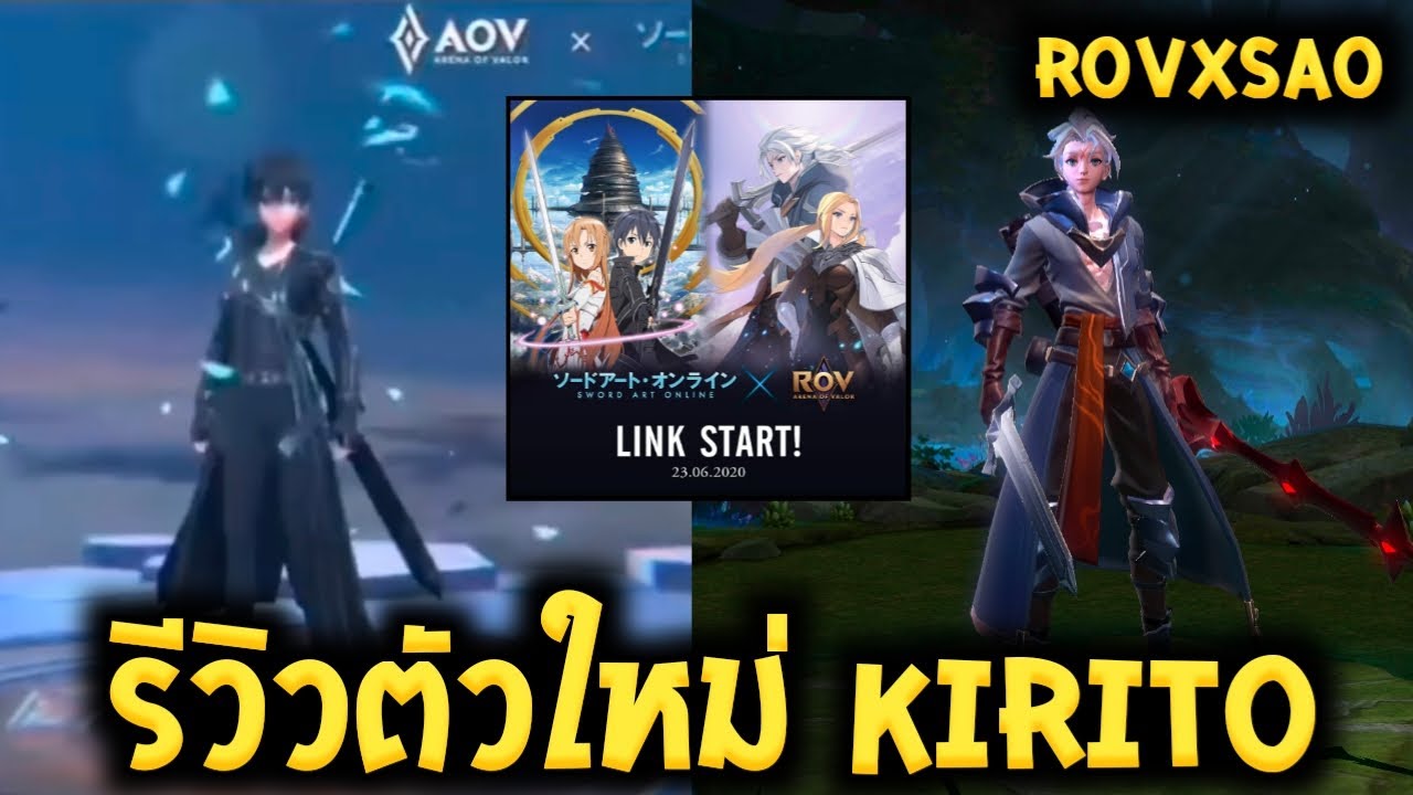 ROV รีวิว ฮีโร่ตัวใหม่ล่าสุดเซิฟไทย Kirito ROVxSAO |AbgamingZ - YouTube