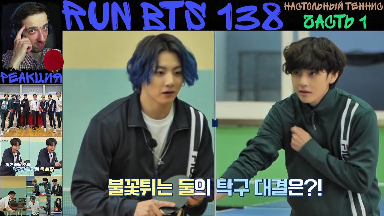 РЕАКЦИЯ на RUN BTS 138 | Настольный теннис. Часть 1 [RUS SUB] - YouTube