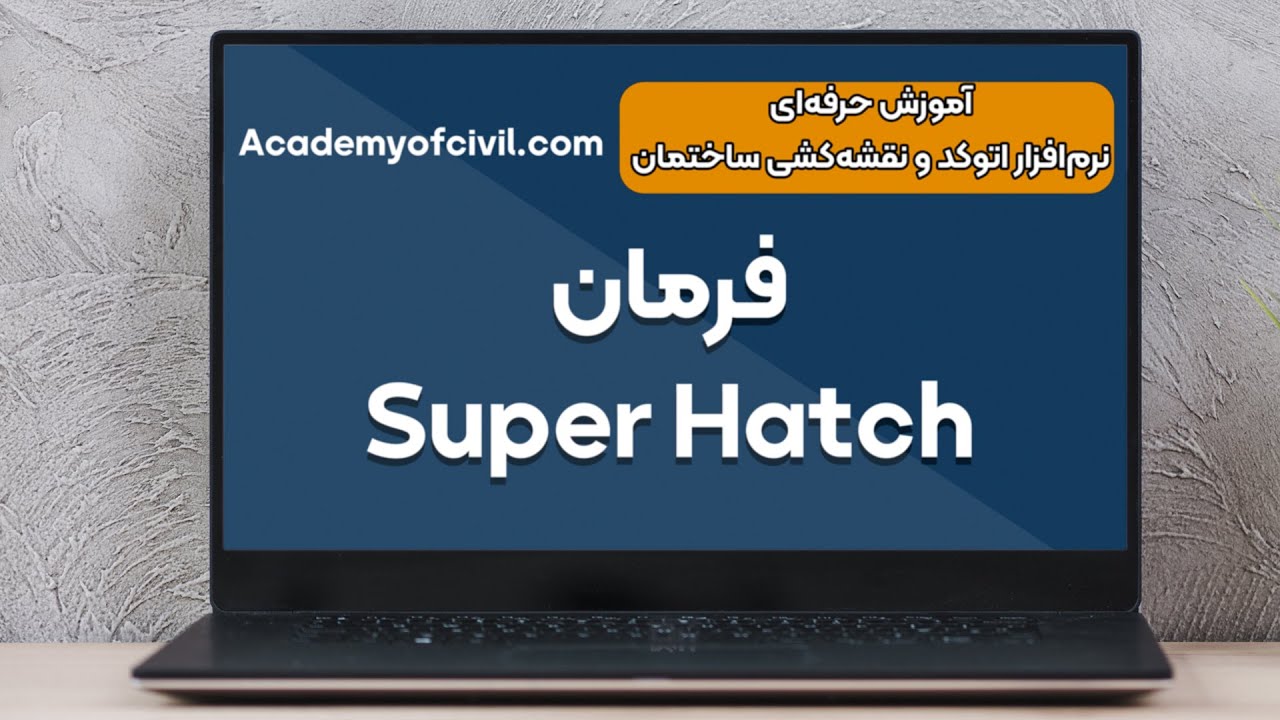 آموزش نقشه کشی ساختمان در نرم افزار اتوکد ۲۰۲۳ - فرمان Super Hatch - YouTube