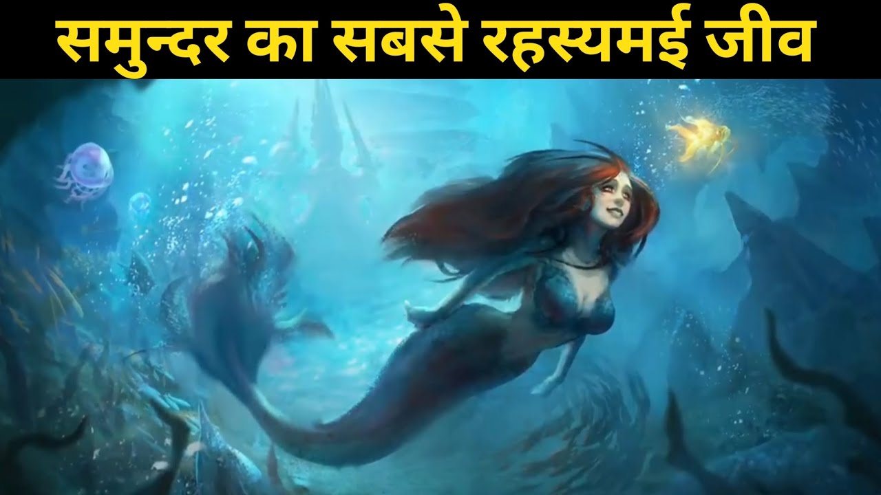 मिल गए जलपरी के असली सबूत! Scientists भी हुए हेरान? Real Mermaid ...