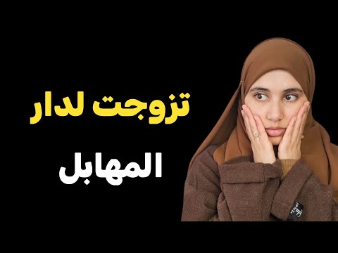 قصتي.... تزوجت لدار لمهابل وهبلوني معاهم النهاية كانت صـــادمة !!