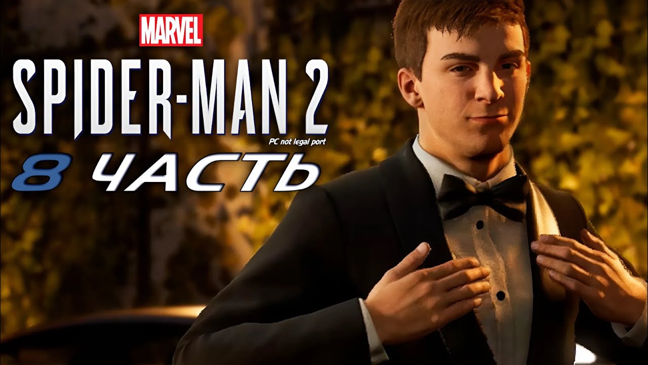 Marvel’s Spider-Man 2 (PC-unofficial) #8 – Шпион-Паук - YouTube