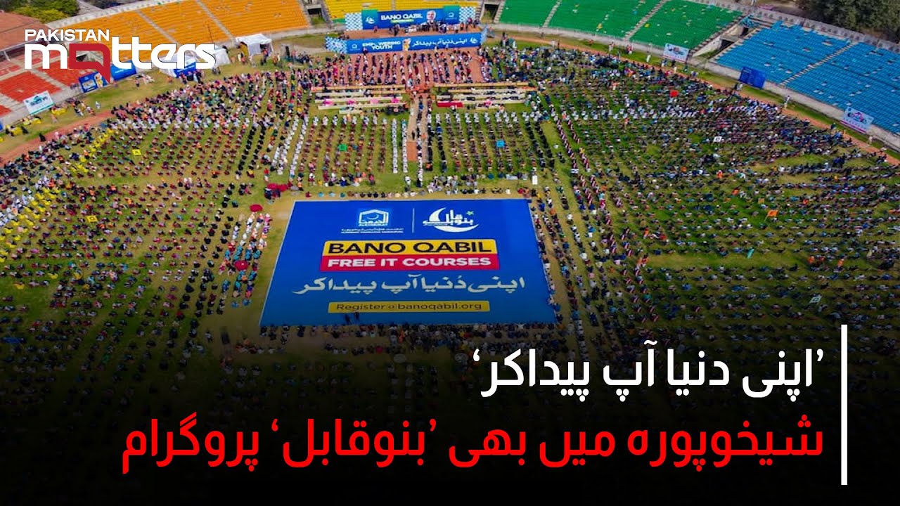 Empowering Youth | ‘Bano Qabil’ Begins In Sheikhupura - YouTube