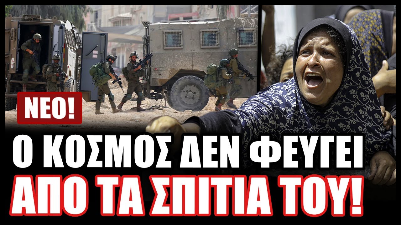 Ο ισραηλινός κατέλαβε το 40% της Πόλης της Γάζ@ς και συνεχίζει να ...
