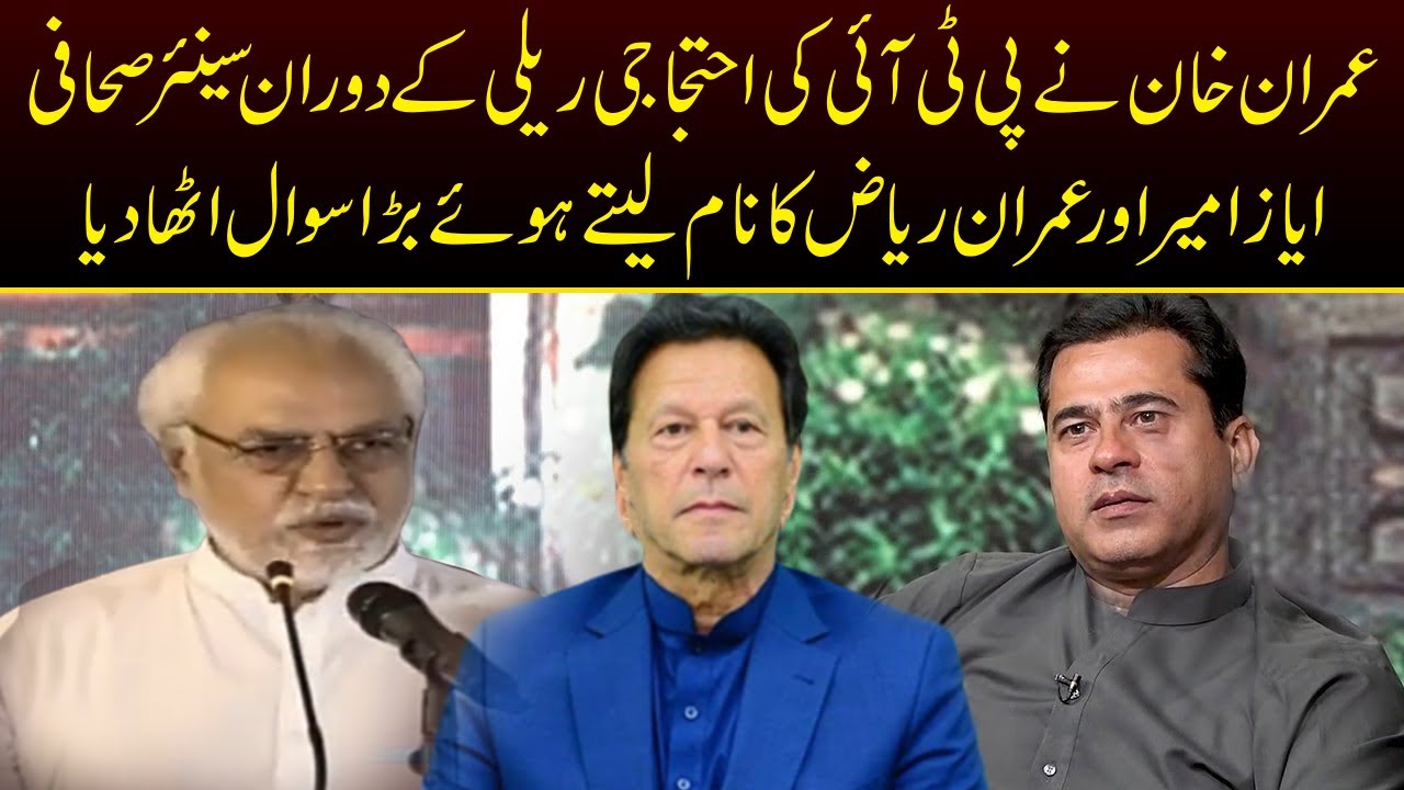 Imran Khan Nay Imran Riaz Or Ayaz Amir Kay Naam Lay Kar Sawal Utha Dia ...