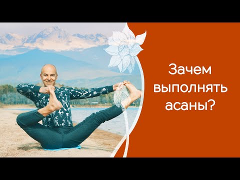 Зачем выполнять асаны? О возникающих энергетических эффектах.