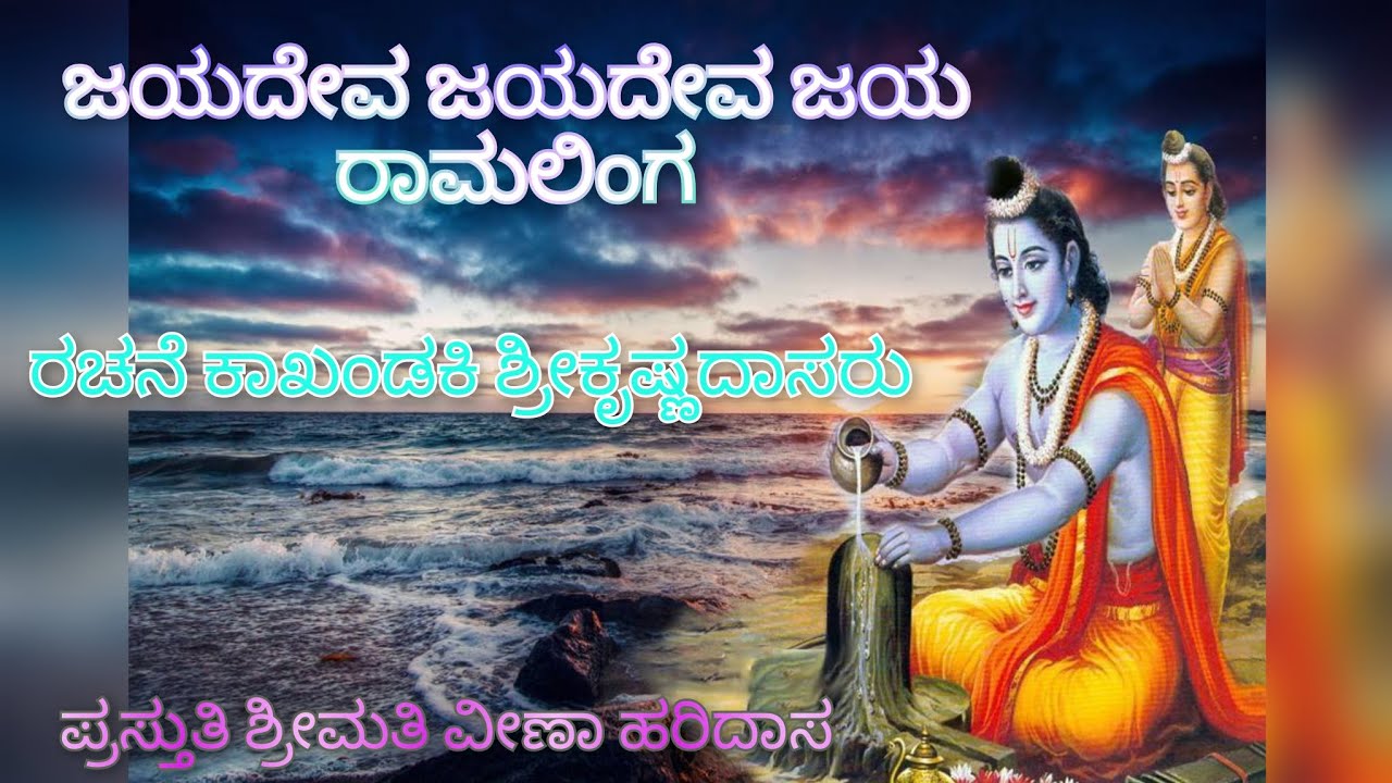 ರಾಮೇಶ್ವರದಲ್ಲಿ ನೆಲೆನಿಂತ ಶ್ರೀ ರುದ್ರದೇವರ ಆರತಿ ಪದ್ಯ, ಕಾಖಂಡಕಿ ಕೃಷ್ಣ ದಾಸರ ರಚನೆ#Jayadeva jayadeva jaya ...