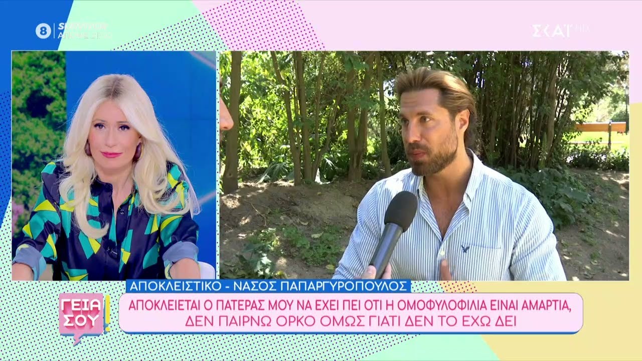 Ν. Παπαργυρόπουλος: Η συγκίνησή του για την Ελλάδα, η πολιτική και ο ...