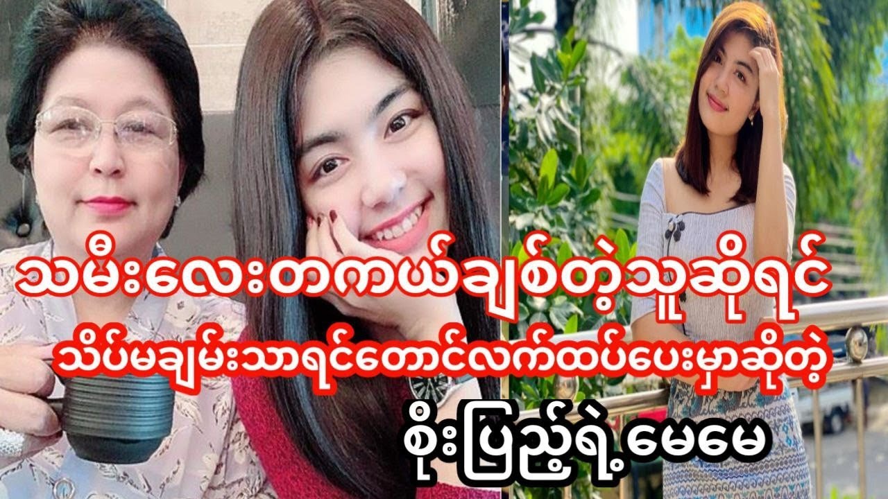 တကယ်ချစ်တယ်ဆိုသဘောတူပေးမယ်ဆိုတဲ့စိုးပြည့်သဇင်ရဲ့အမေ Youtube