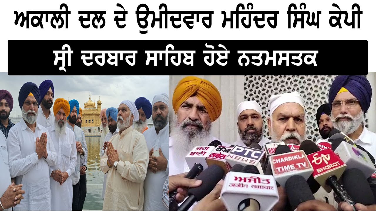 Akali Dal ਦੇ Candidate Mahinder Singh KP Sri Darbar Sahib ਹੋਏ ਨਤਮਸਤਕ ...
