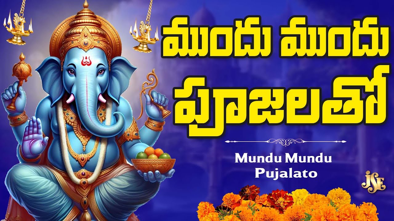 Mundhu Mundhu Poojalatho | Lord Ganesha Song | Telugu Bhakti Song ...