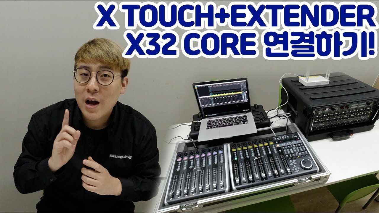 X32CORE에 X TOUCH 연결하기! (이렇게 까지 해야 하나ㅜㅜ) - YouTube