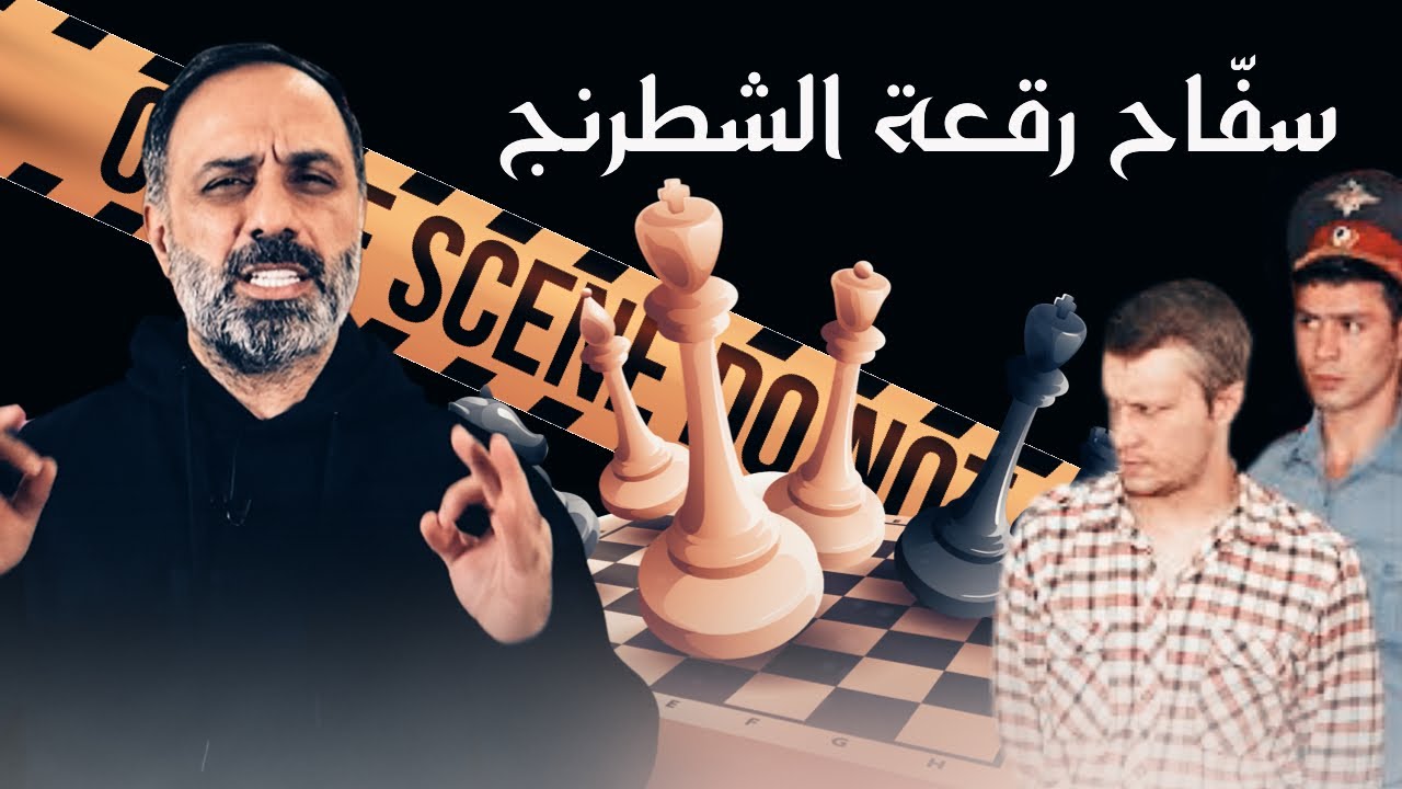 سفاح رقعة الشطرنج للكبار فقط Youtube