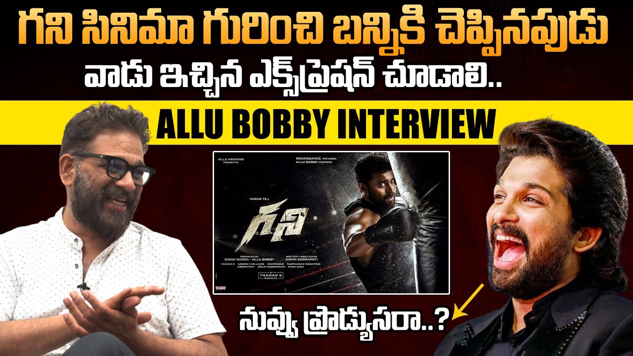 Ghani Movie Producer Allu Bobby about Allu Arjun | Allu Bobby EXCLUSIVE ...
