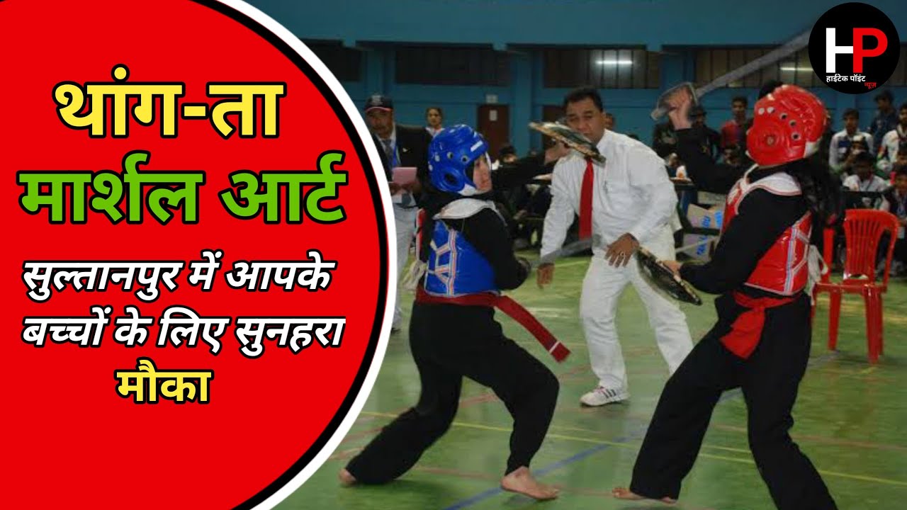 Thang-Ta मार्शल आर्ट सुल्तानपुर में आपके बच्चो के लिए सुनहरा मौका l ...