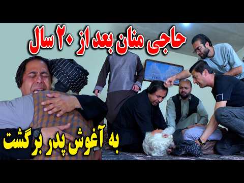 حاجی منان بعد از ۲۰ سال به آغوش پدر برگشت - سریال کوتاه افغانی🫡