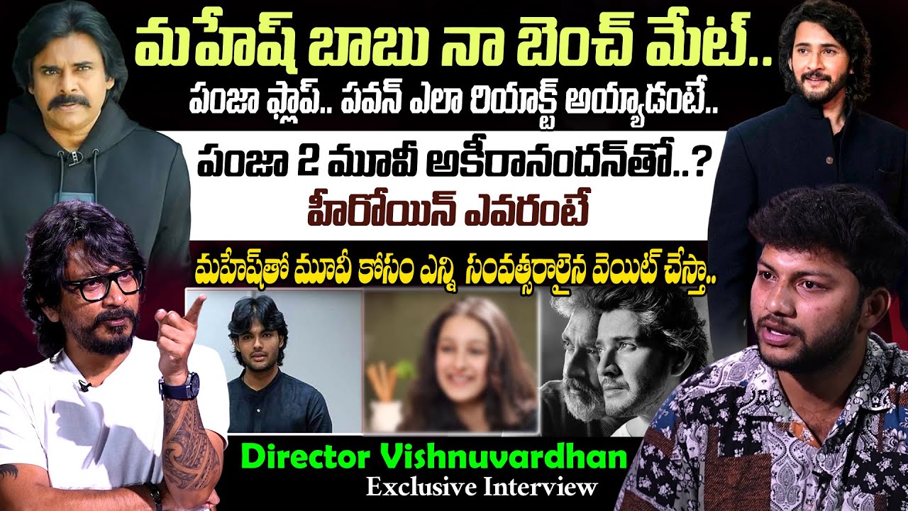 Director Vishnuvardhan Exclusive Interview |Premistava| మహేష్ నా బెంచ్ ...