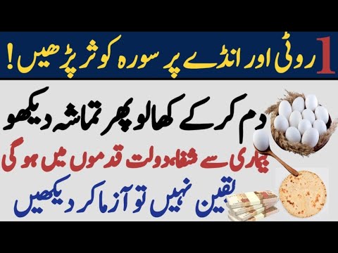 1 roti or ande ka wazifa | suarh kausar for money or healing from ...