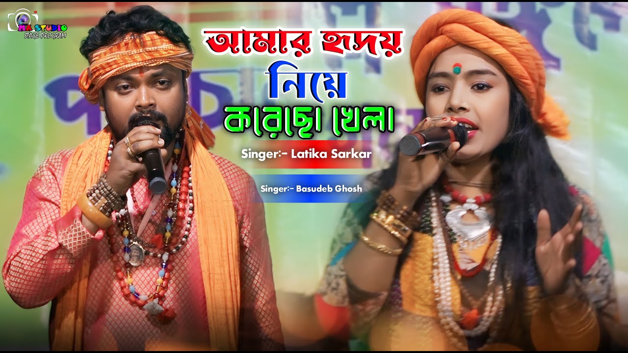 আমার হৃদয় নিয়ে !! Amar Hridoy Niye !! Latika Sarkar !! Basudeb Ghosh !! Ma Studio Stage ...