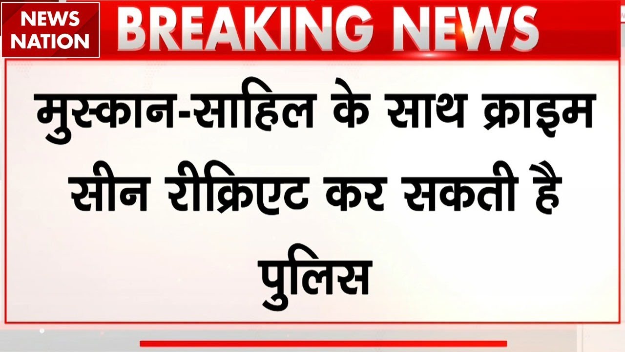 Meerut Murder Case: Muskan-Sahil को फिर रिमांड पर लेकर पूछताछ की तैयारी ...