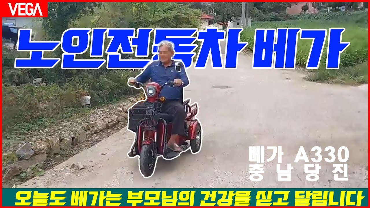 오토바이 운전을 하시던 아버님의 삼륜 노인전동차 노인전동차 베가 A330을 연습하시는 영상 충남 당진 전동차 노인전동스쿠터