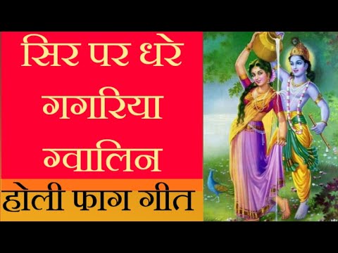 सिर पर धरे गगरिया ग्वालिन#होली फाग गीत#Sir par dhare Gagariya Gwalin# ...
