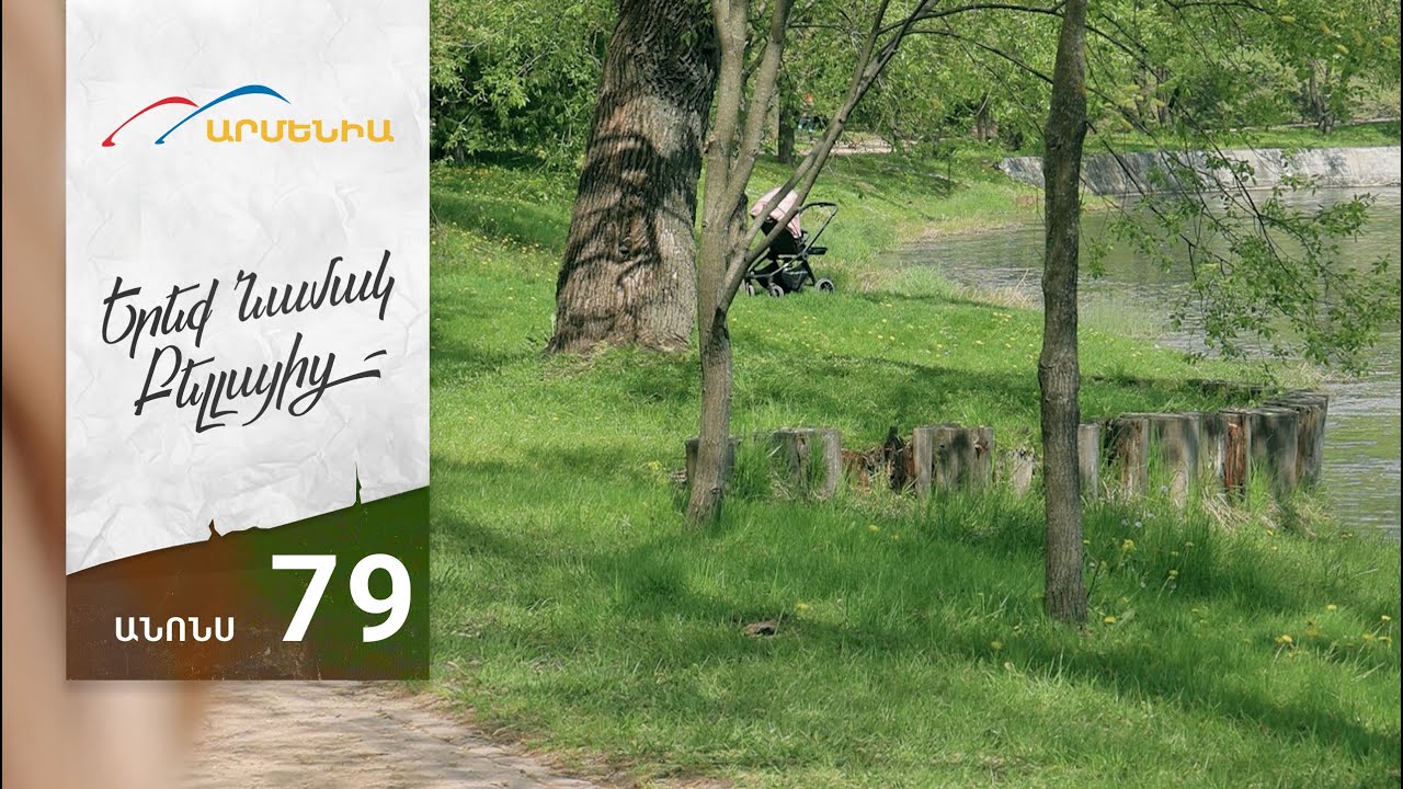 Երեք Նամակ Բելլայից, Սերիա 79, Անոնս / Ereq Namak Bellayic - YouTube