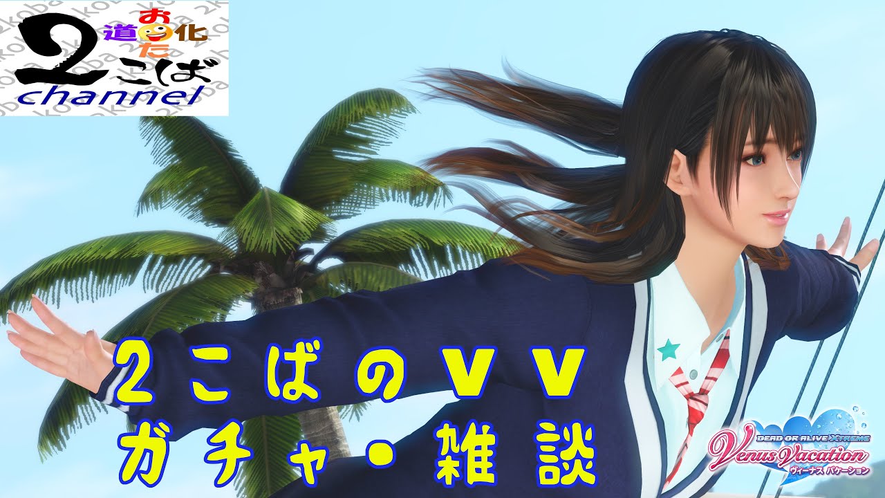 【DOAXVV】2回目のタイアップ水着？うっひょう🤪【LIVE】 - YouTube