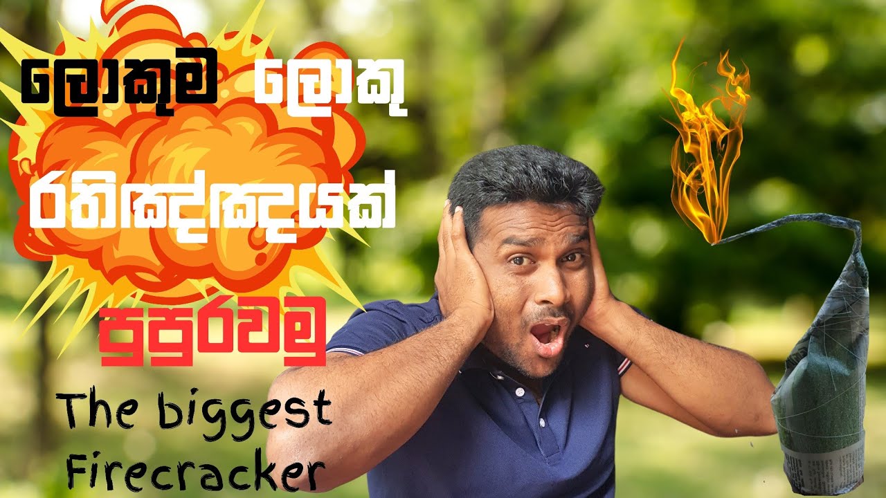 BIGGEST FIRECRACKER EVER ! ලොකු රතිඤ්ඤයක් පුපුරවමුද? | රතිඤ්ඤයක් හදන ...