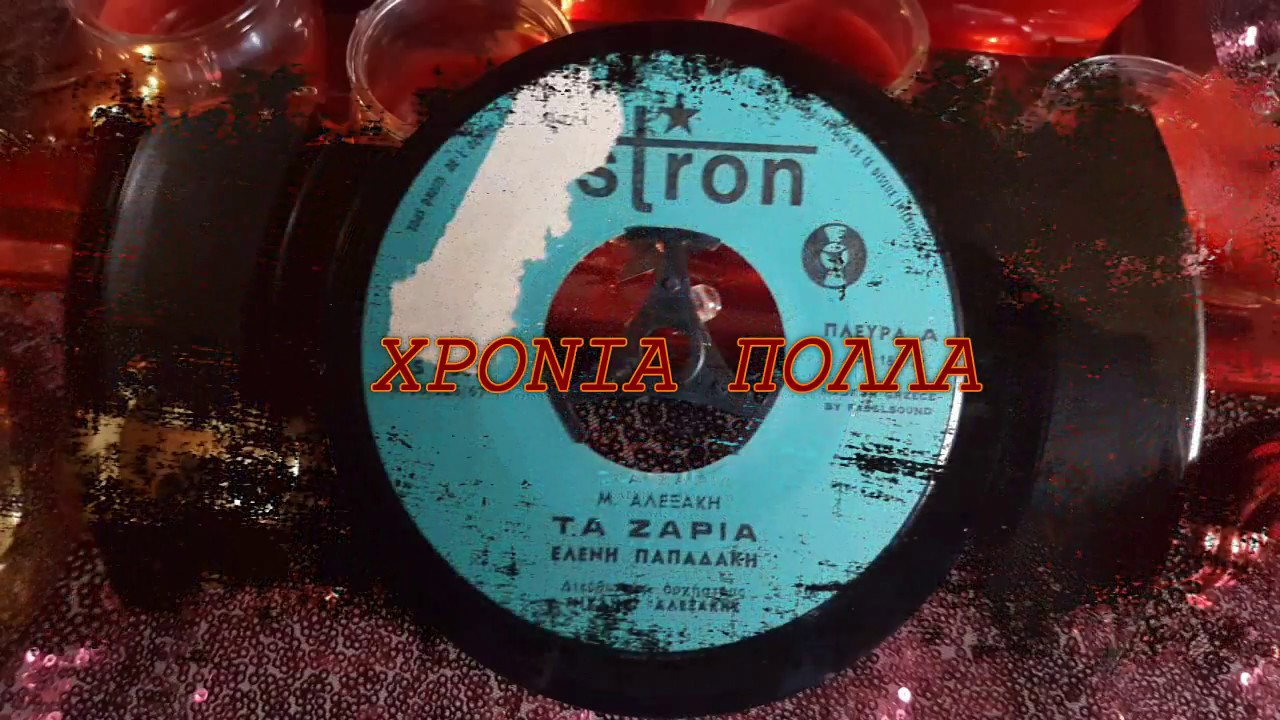 ΤΑ ΖΑΡΙΑ-ΕΛΕΝΗ ΠΑΡΑΔΑΚH - YouTube