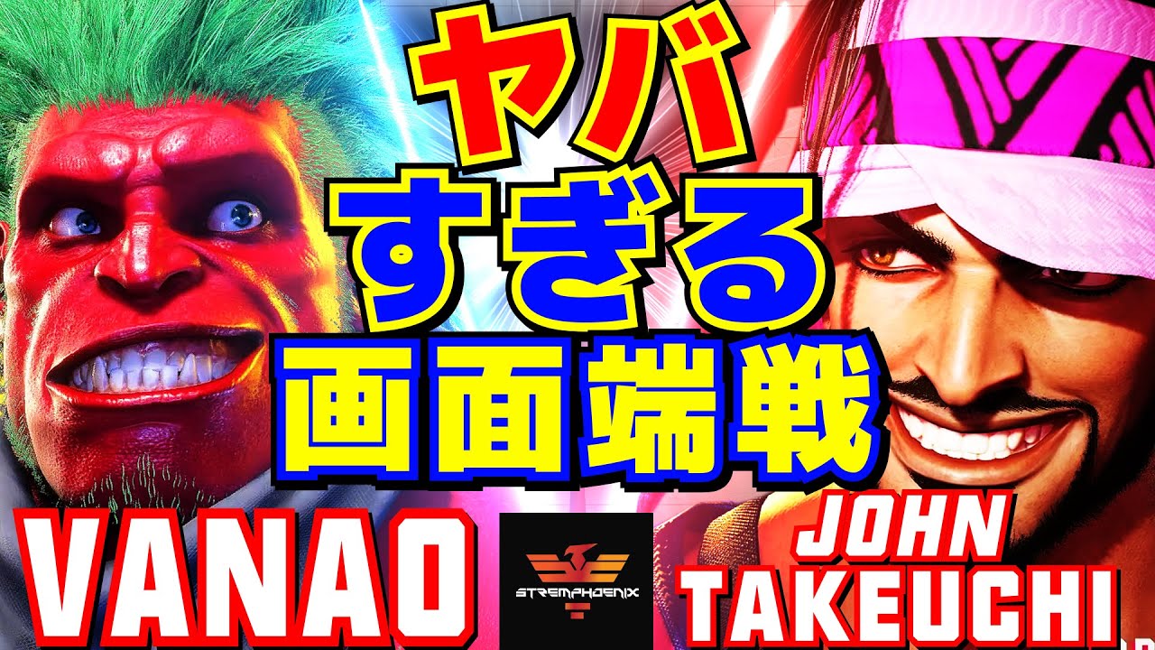 スト6 ヴァナヲ [ブランカ] Vs 竹内ジョン [ラシード] ヤバすぎる画面端戦 | Vanao [Blanka] Vs John ...