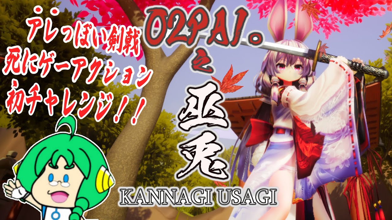 【剣戟】O2PAI。の 巫兎 KANNAGI USAGI【死にゲー】 - YouTube
