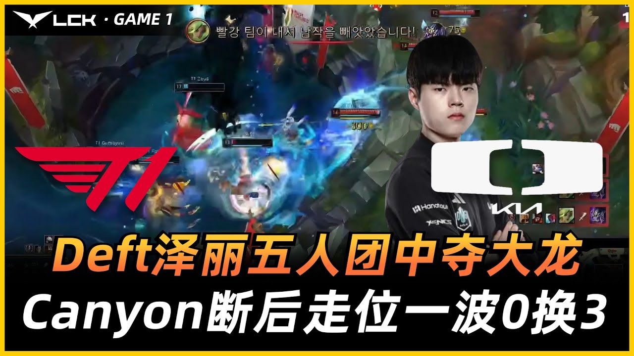 T1 vs DK | Deft泽丽五人团中夺大龙！Canyon断后走位一波0换3！Game 1 - YouTube