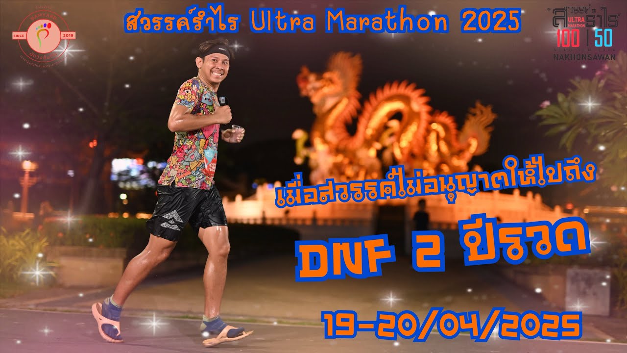 สวรรค์รำไร Ultra Marathon 2025 [Ultra Marathon 100K DNF] 19-20/04/2025 - YouTube
