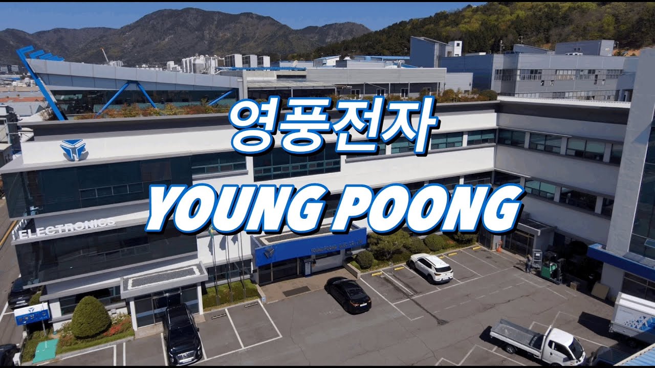 영풍전자 / YOUNG POONG ELECTRONICS - YouTube